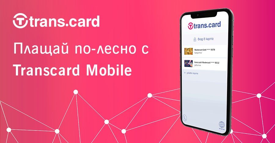 Мобилно приложение Transcard Mobile