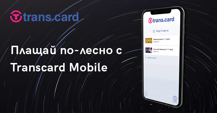 Мобилно приложение Transcard Mobile