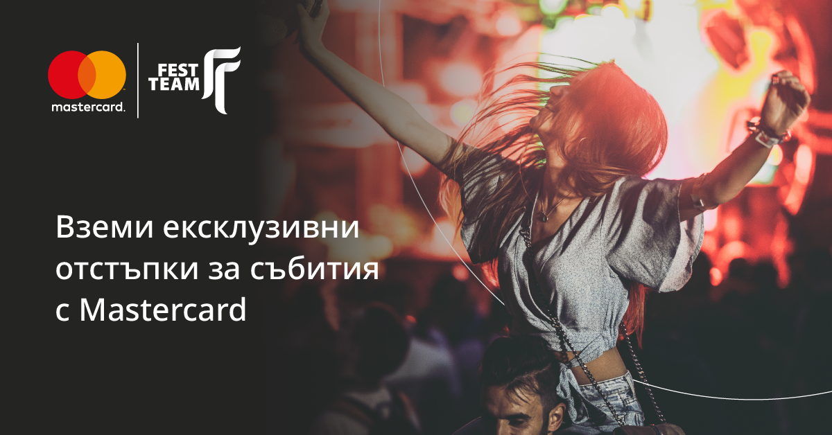 Изживей неповторими емоции с Mastercard и Fest Team! - Транскарт