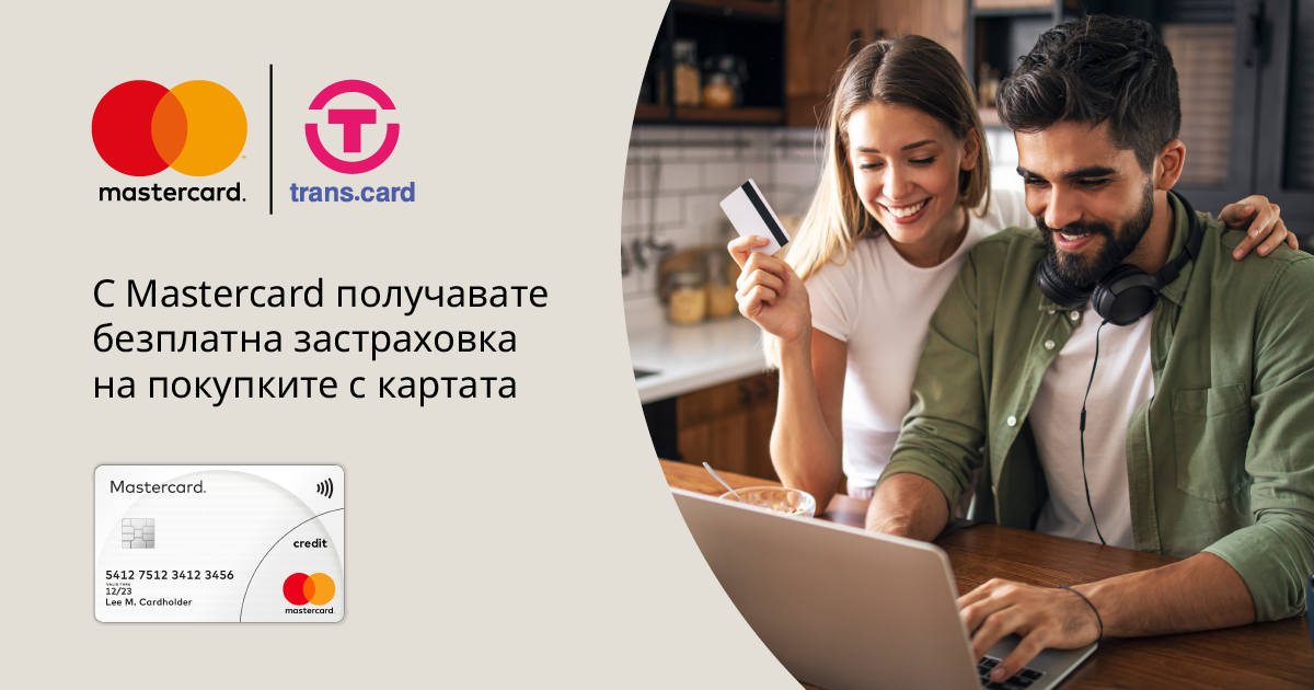Ползвай безплатна застраховка при пазаруване с Mastercard! - Транскарт