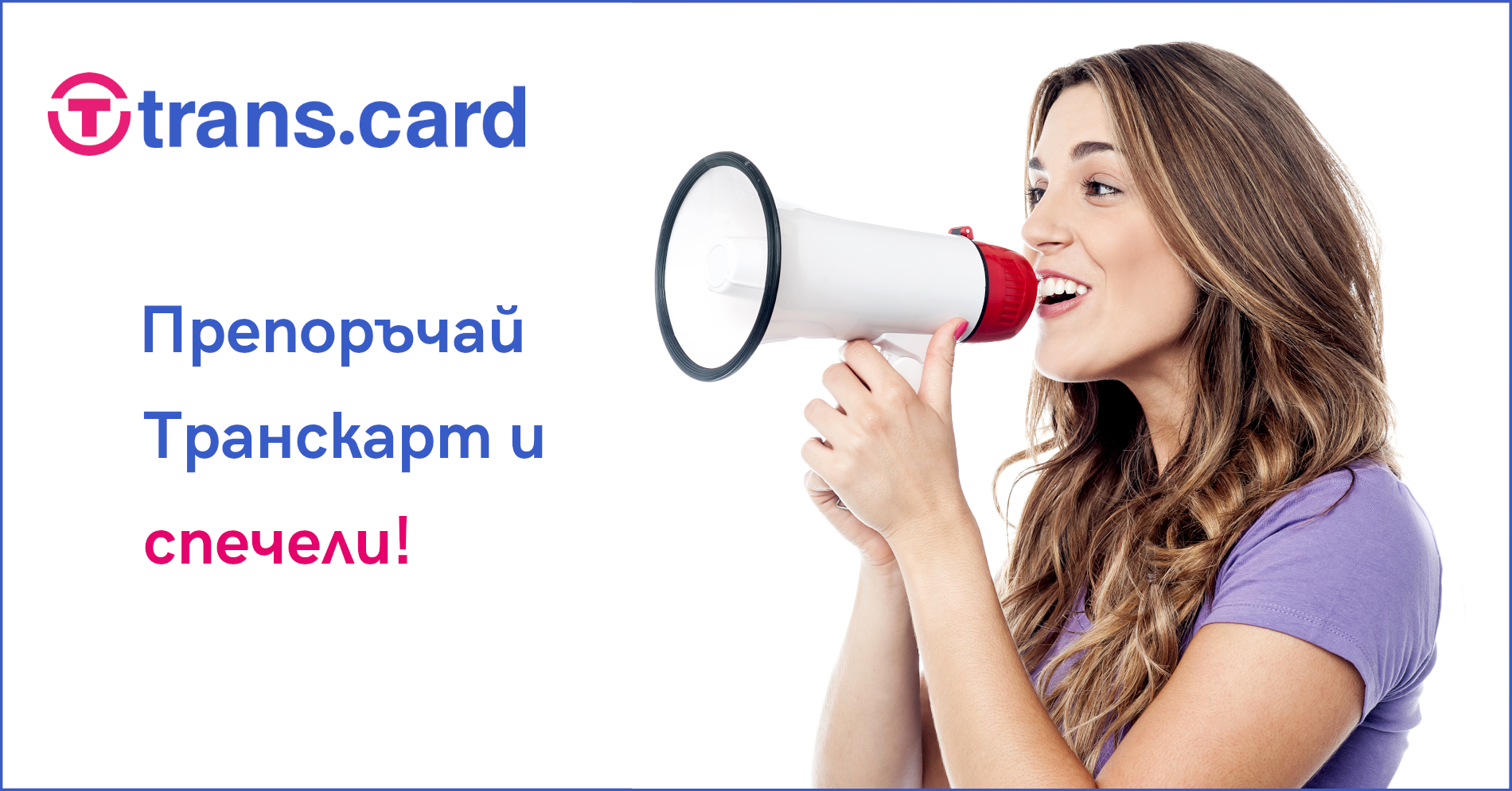 Препоръчай Транскарт - Транскарт