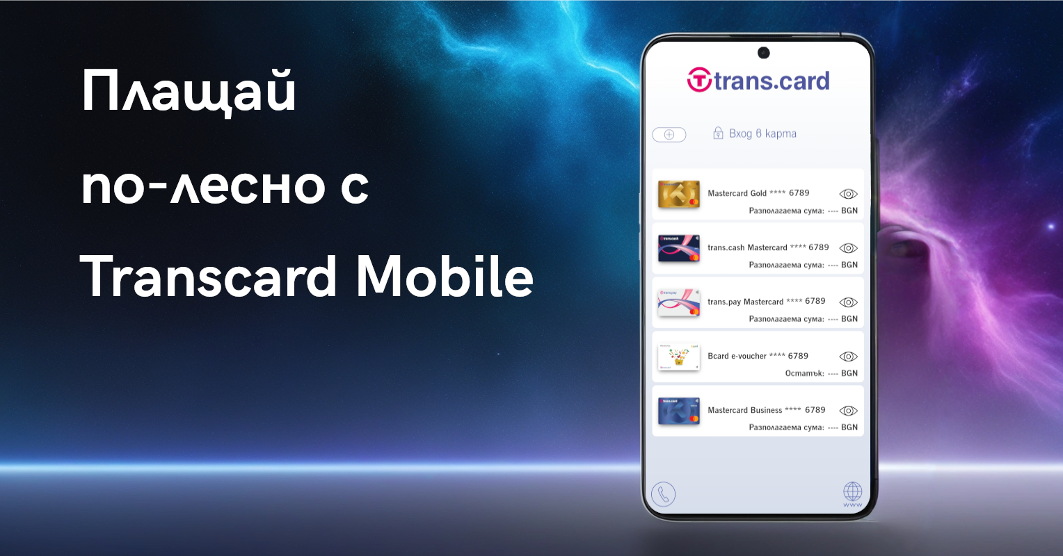 Мобилно приложение Transcard Mobile