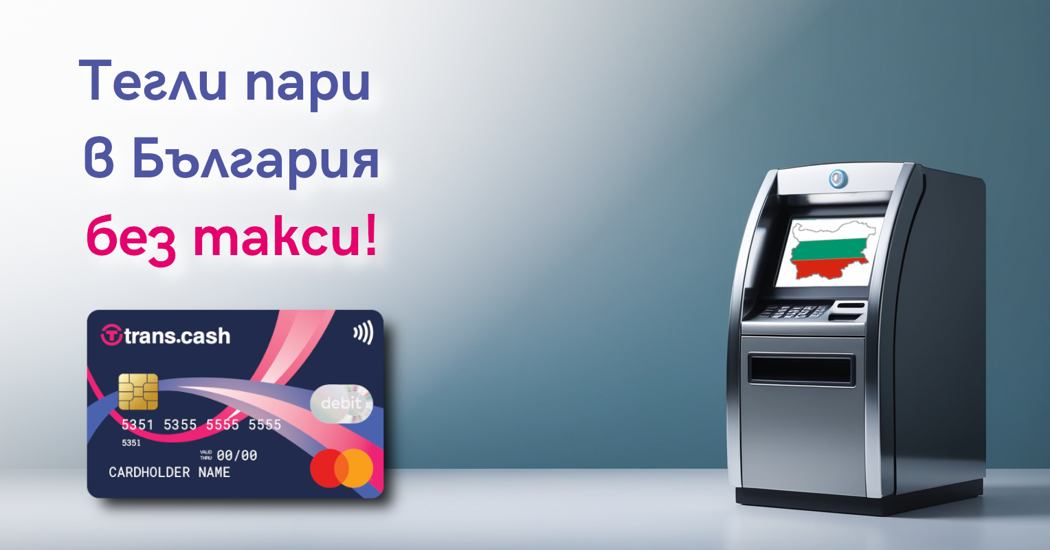 Безконтактни дебитни карти trans.cash Debit Mastercard – от Транскарт