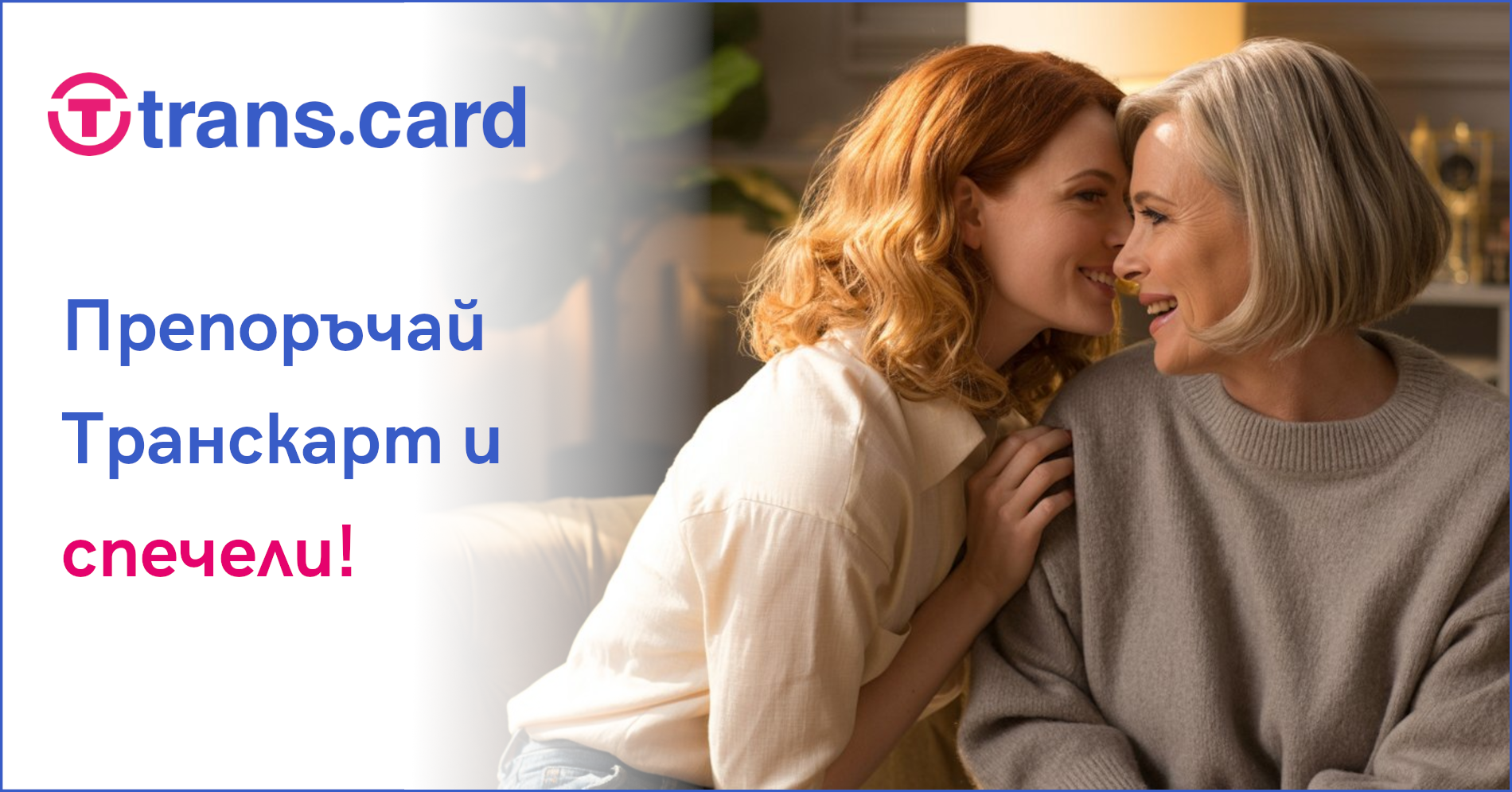 Препоръчай Транскарт - Транскарт